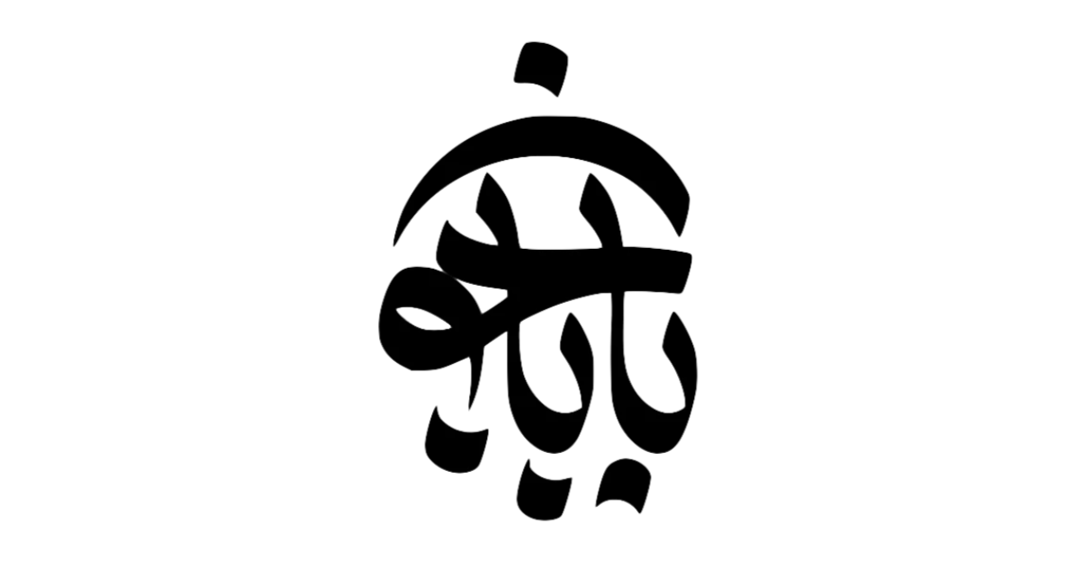 Baba Joon - Persian Apparel